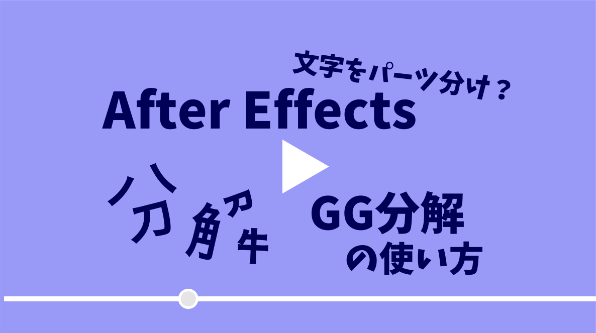 【学生記事】After Effects GG分解 | 御茶の水美術専門学校 | 産学連携授業でマーケティングとデザイン、アートを「実学」で学べます。 御茶の水美術専門学校 | 産学連携授業で ...